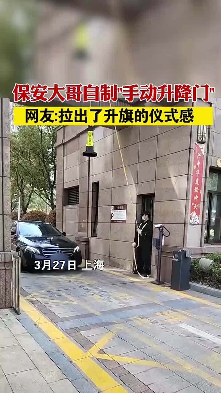 #上海保安大哥自制手动升降门,网友:拉出了升旗的仪式感@抖音短视频