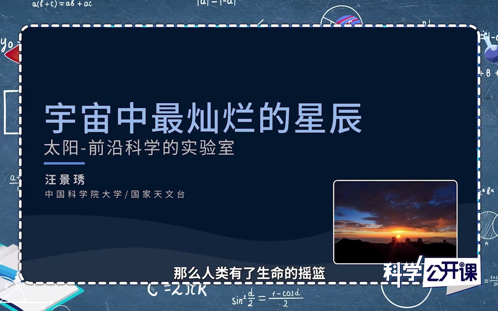 【直播回放】【科学公开课】汪景琇:宇宙中最灿烂的星辰
