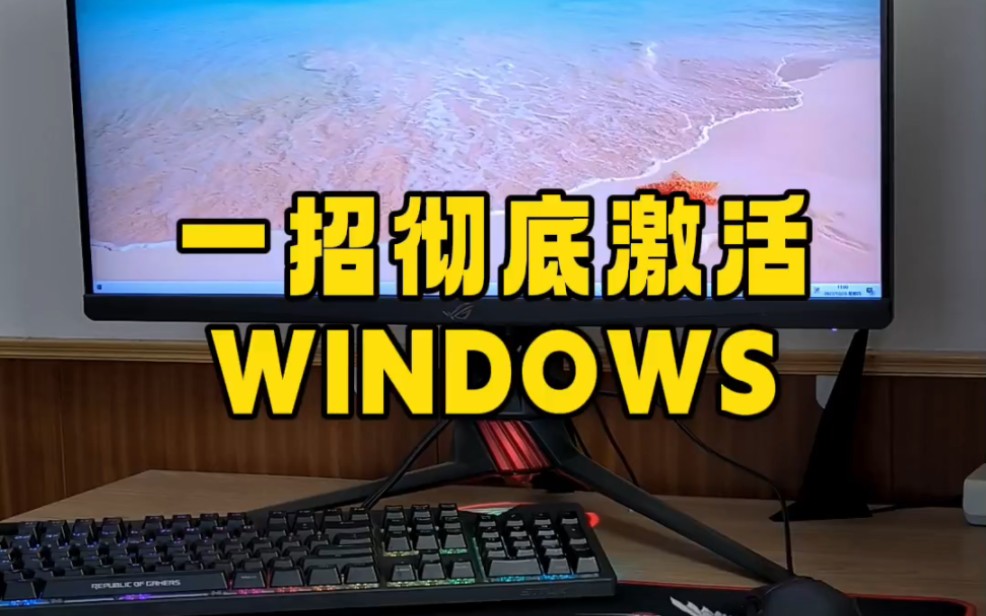 电脑系统未激活,部分功能无法正常使用怎么办?不要慌,教你一招彻底...