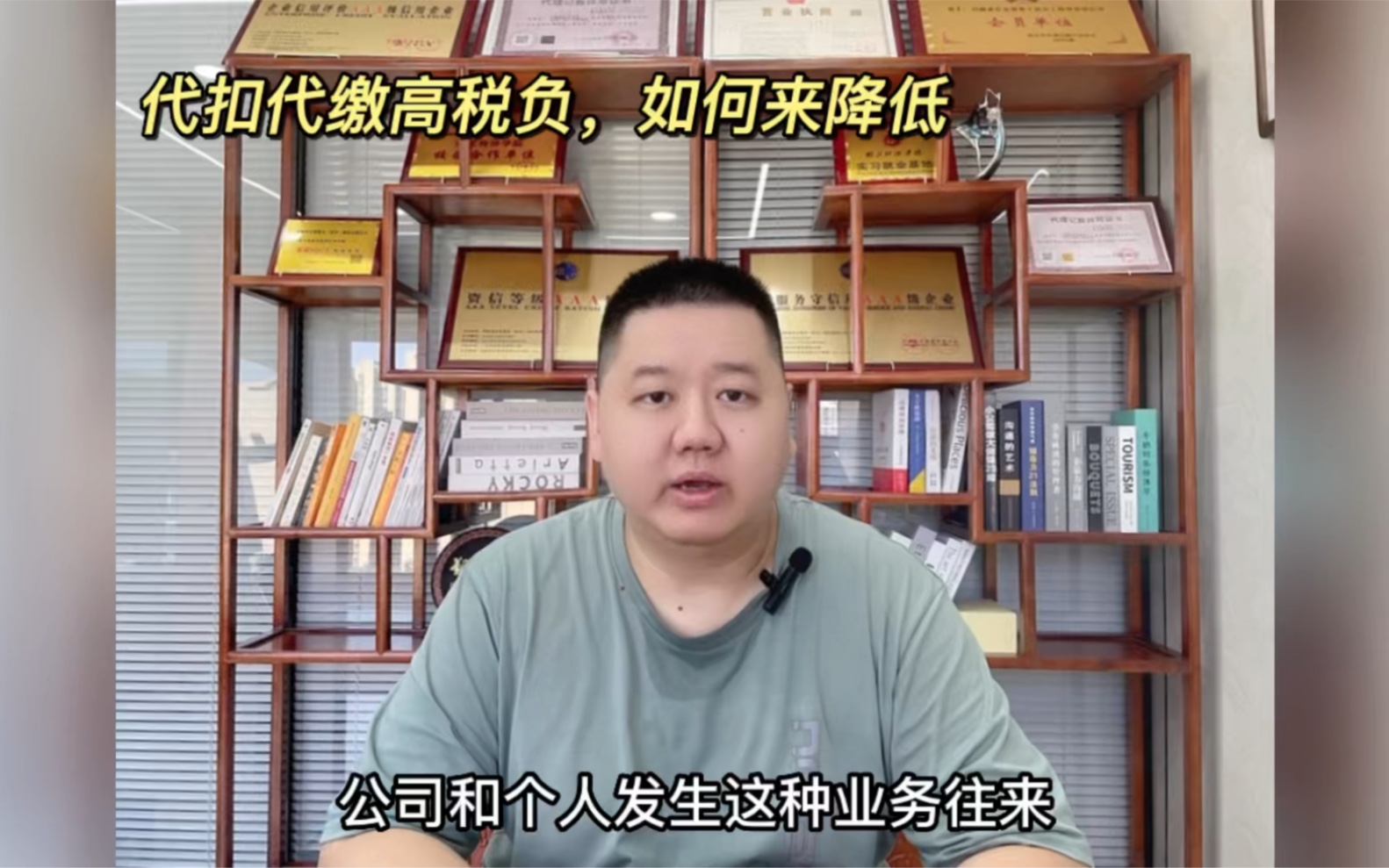 代扣代缴高税负,如何来降低