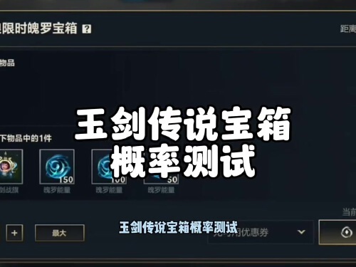 玉剑传说宝箱概率测试