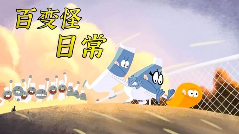 百变怪意外打进敌人内部,发现员工全是呆子,自己反倒成了领袖!