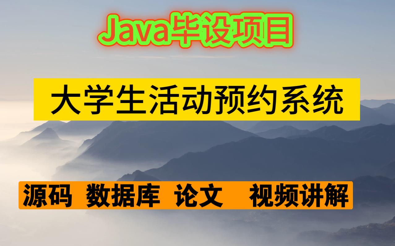 JSP+Servlet+MySql大学生活动预约系统|社团管理系统|志愿者管理系统