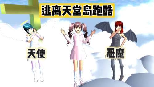 樱花校园模拟器:逃离天堂岛跑酷,小虾还能见到爸爸妈妈吗?