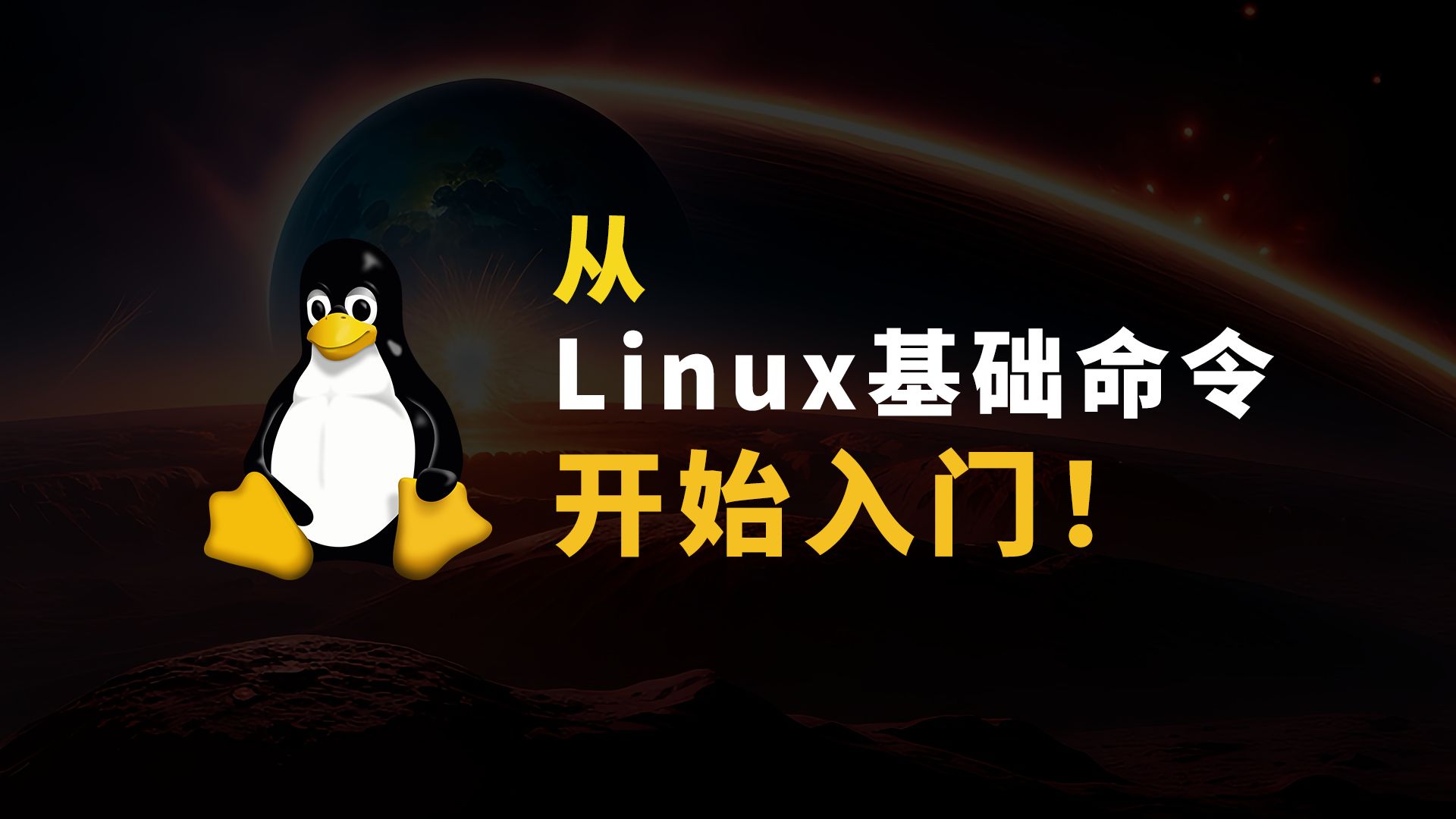 Linux常用命令教学 零基础快速入门 学linux就是这么简单!