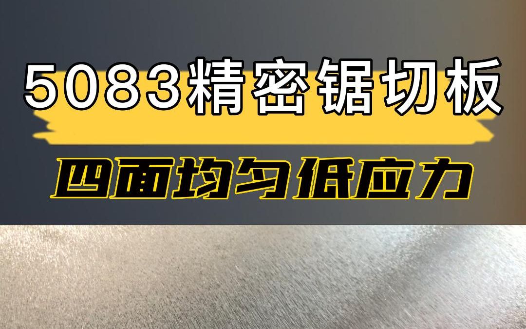 5083精密锯切板——四面均匀低应力