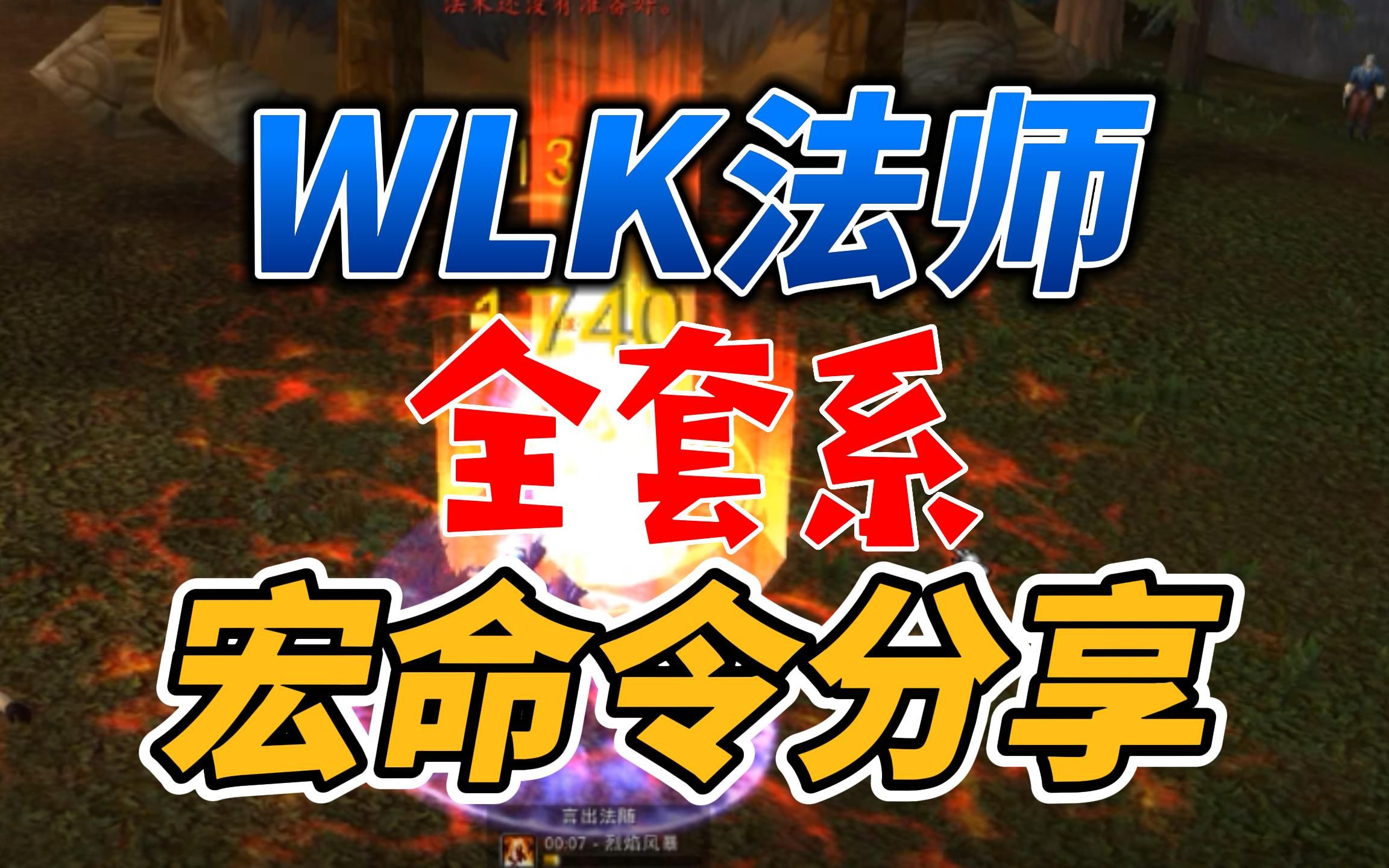 魔兽世界WLK全套系法师宏命令分享!_WOW