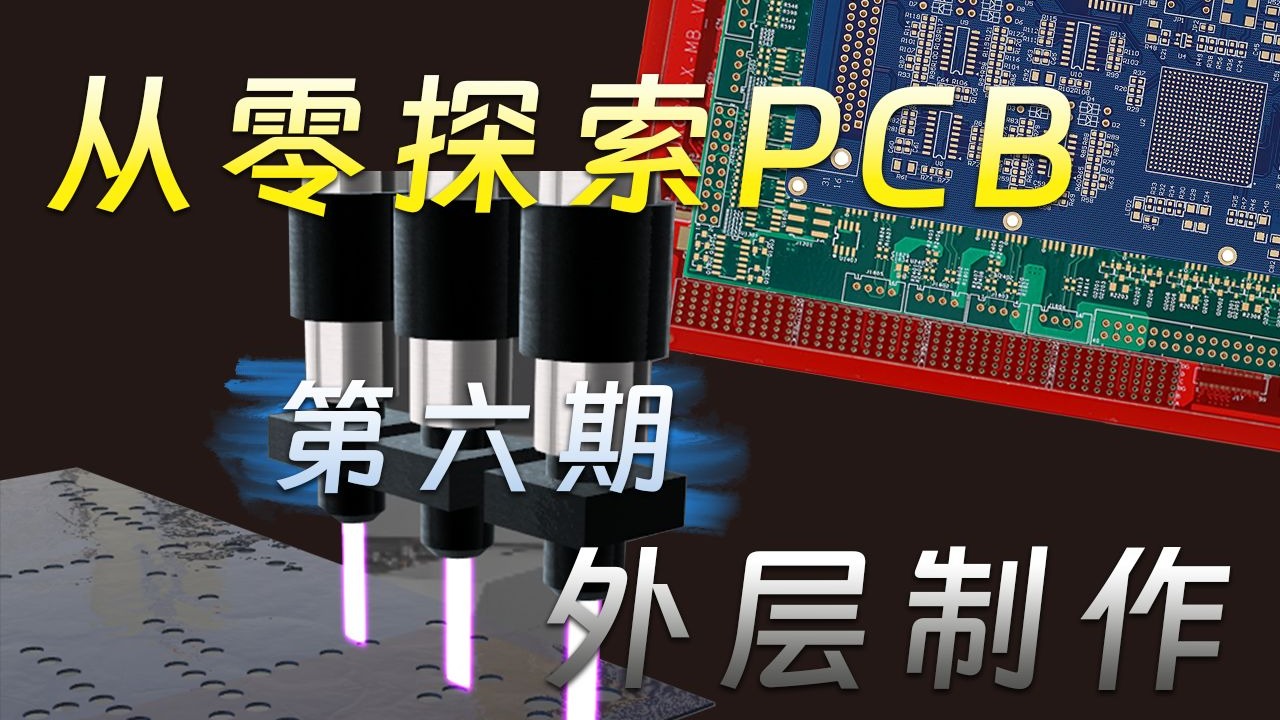 【从零探索】PCB工艺系列—第06期—外层制作