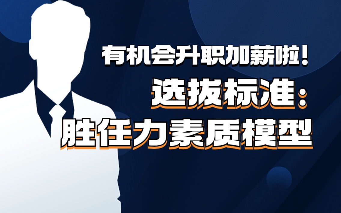 企业内部选拔该如何制定标准——使用胜任力素质模型