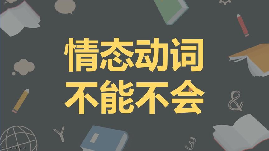 不能不会的情态动词,必须会哦