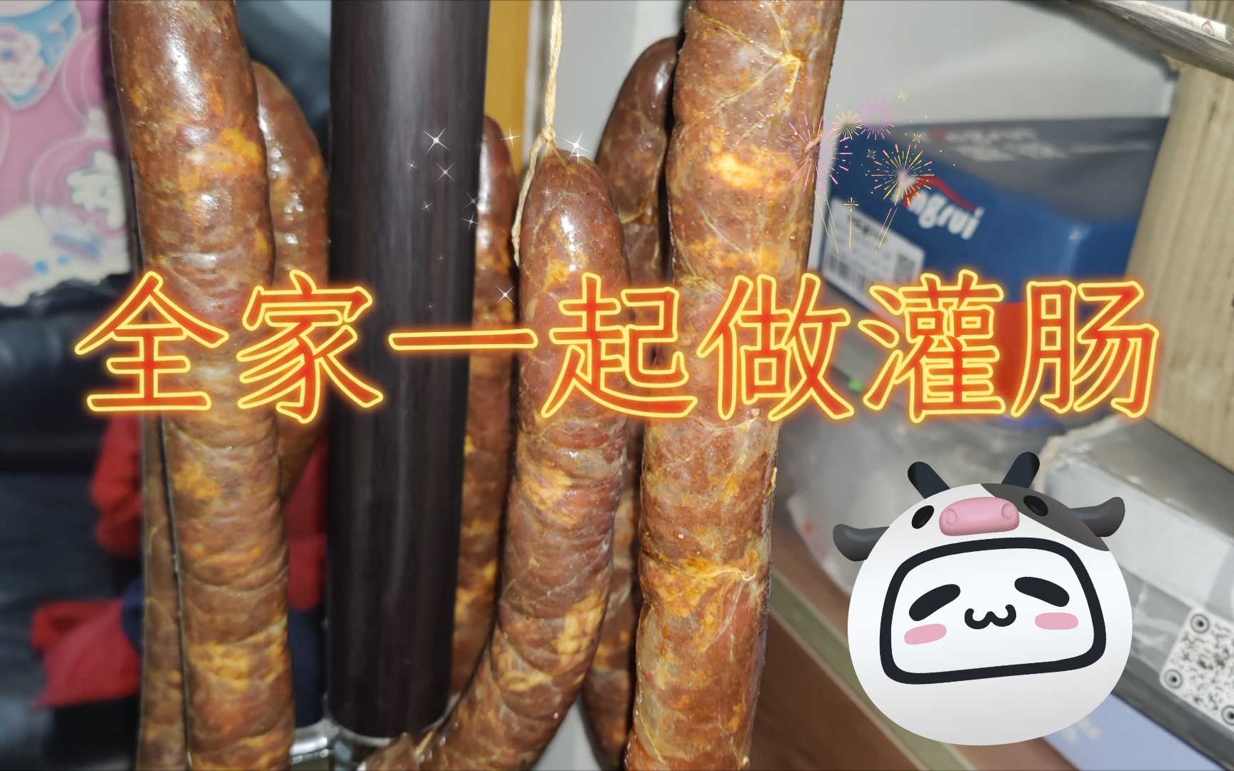 灌肠是如何做成的(*'▽'*)/