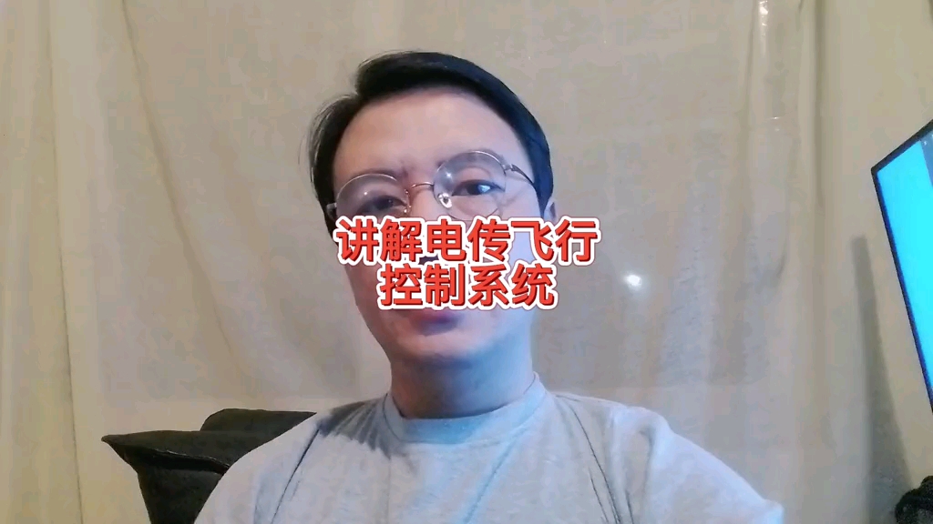 讲解飞机的电传飞行控制系统