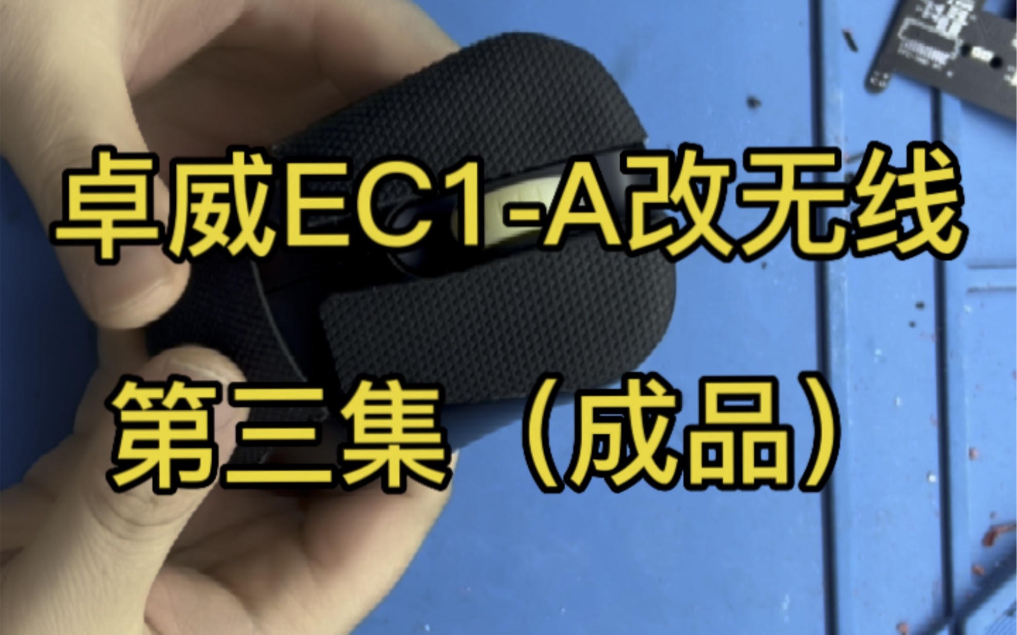 卓威有线改无线,可搬304 603两种。其余各个品牌型号鼠标也可以实现。