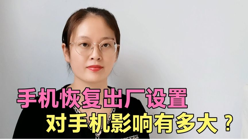 手机恢复出厂设置,对手机到底影响有多大?很多人都理解错了