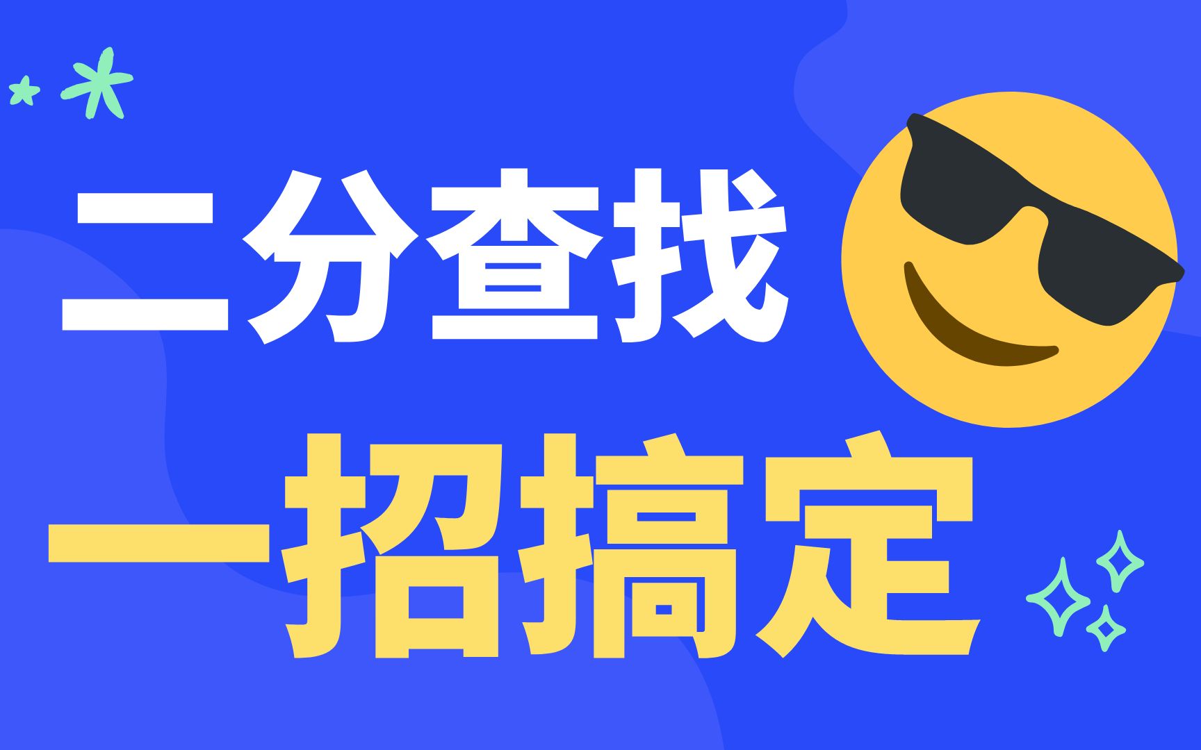 刷题论 04|二分查找,你根本不需要背那么多模板