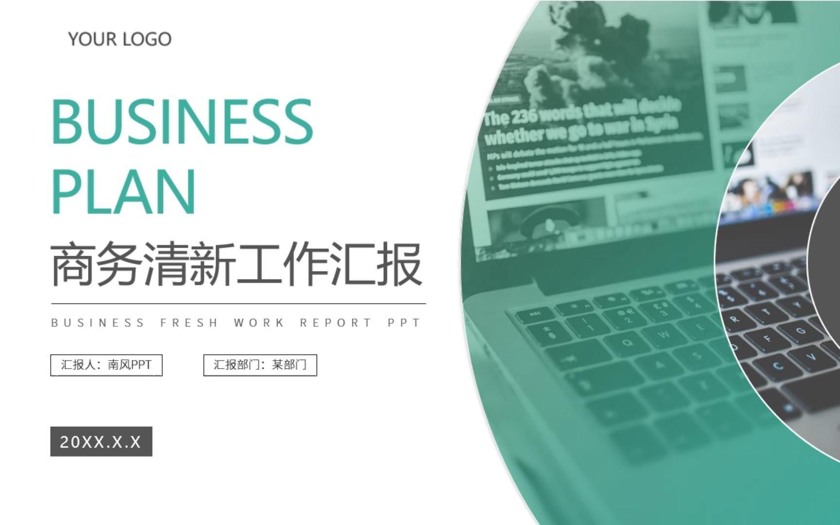 PPT模板下载-绿色简约工作项目总结汇报开场白演讲稿PPT模板【...