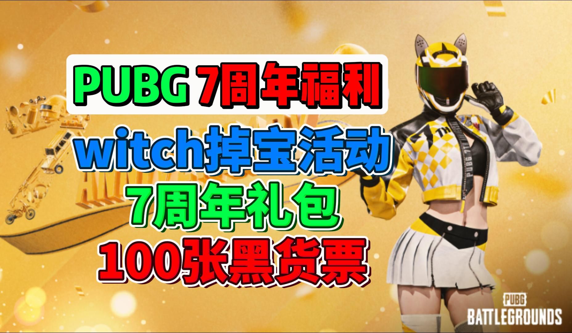 【PUBG绝地求生7周年福利】twitch掉宝活动+周年礼包+100张黑货票,...