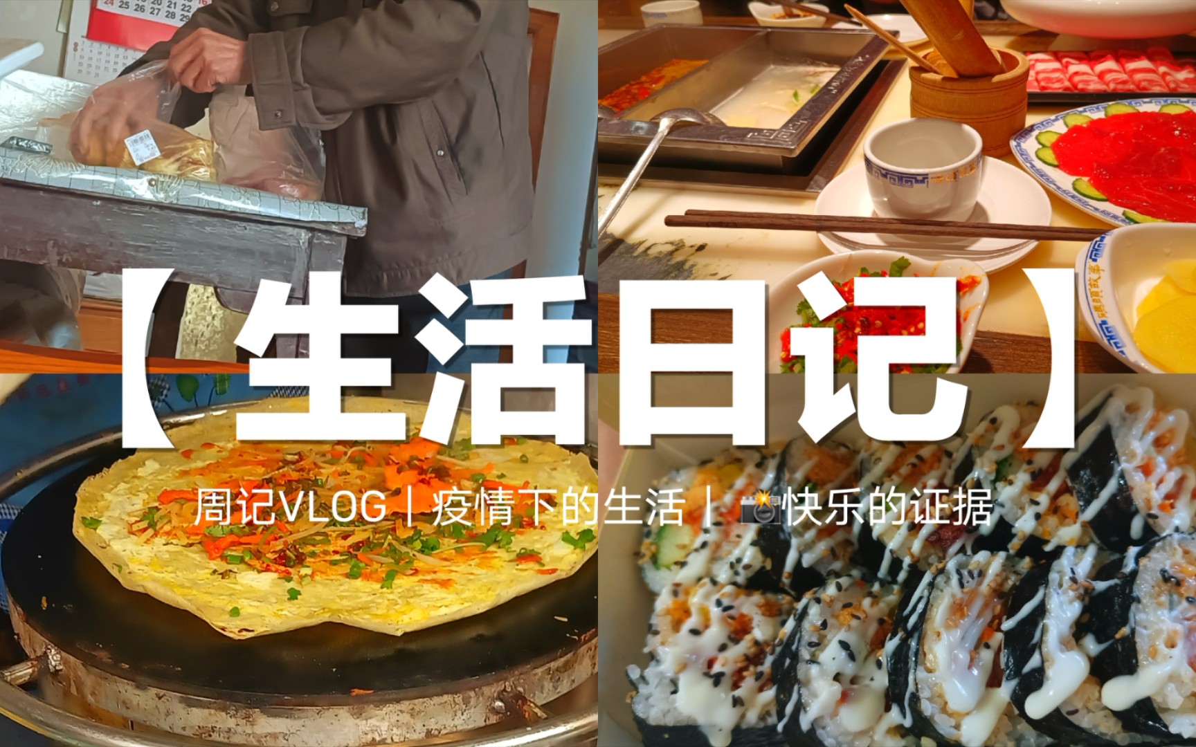 【生活日记】疫情下的生活实录/《明星大侦探》永远滴神/绿豆糕和...