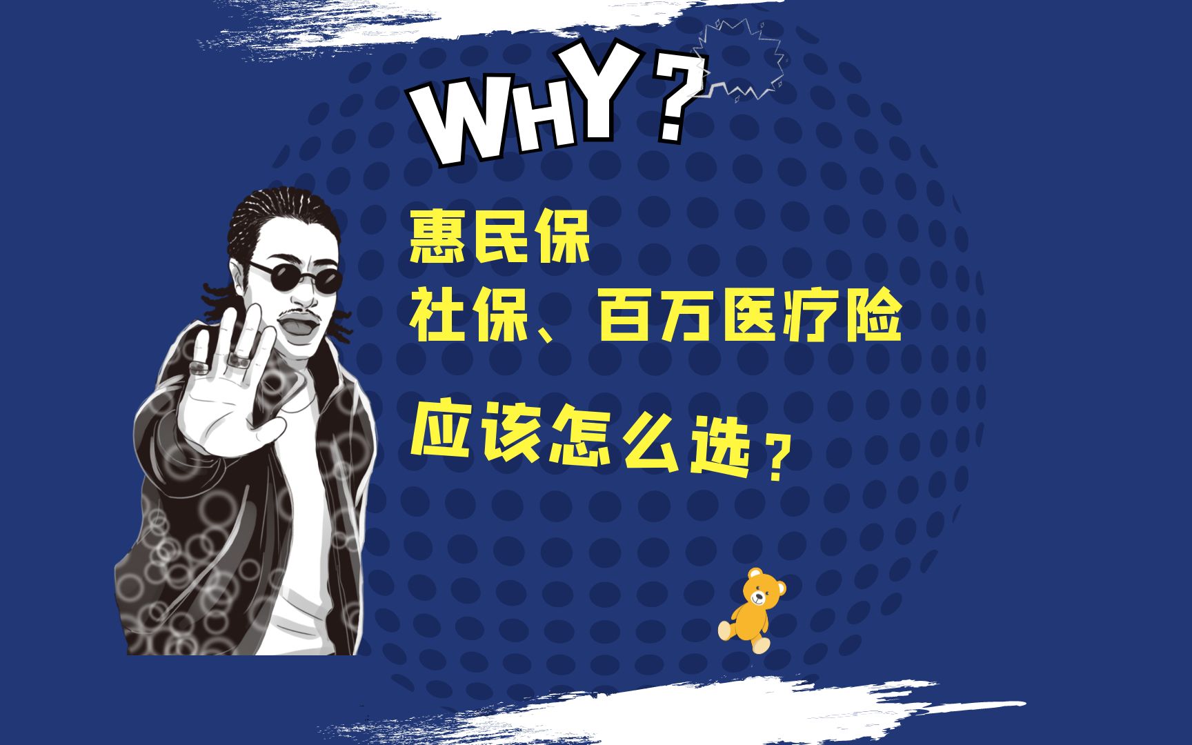 惠民保、社保、百万医疗有啥区别?该如何选择?