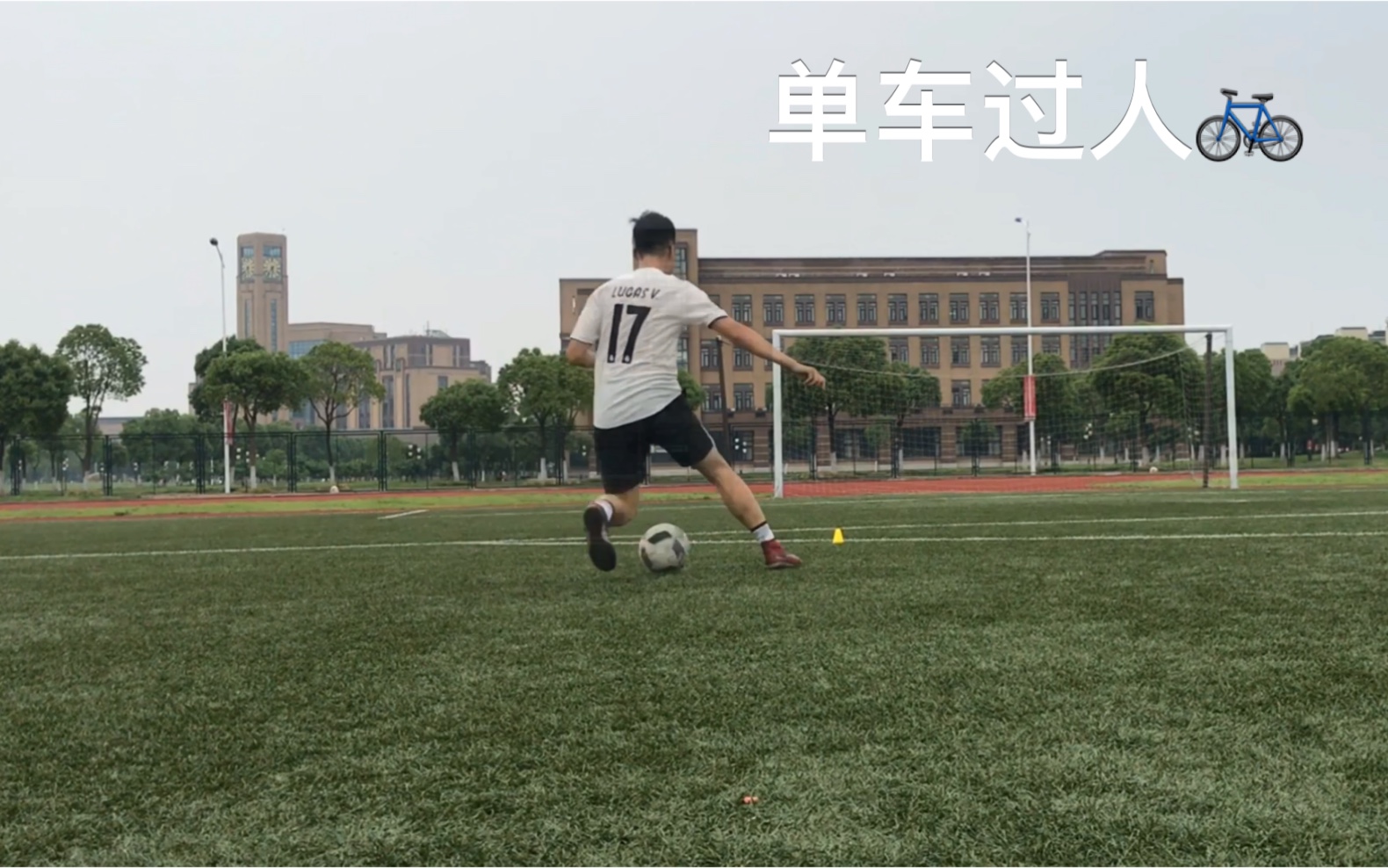 【足球教学】三种简单实用的踩单车过人