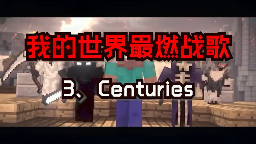 我的世界高燃战歌第3名《centurise》!神不会流血,但你会!