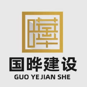 山西国晔建筑工程 