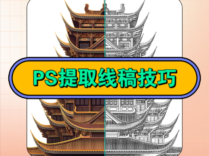 ps提取线稿,用对方法效率高的出神入化!