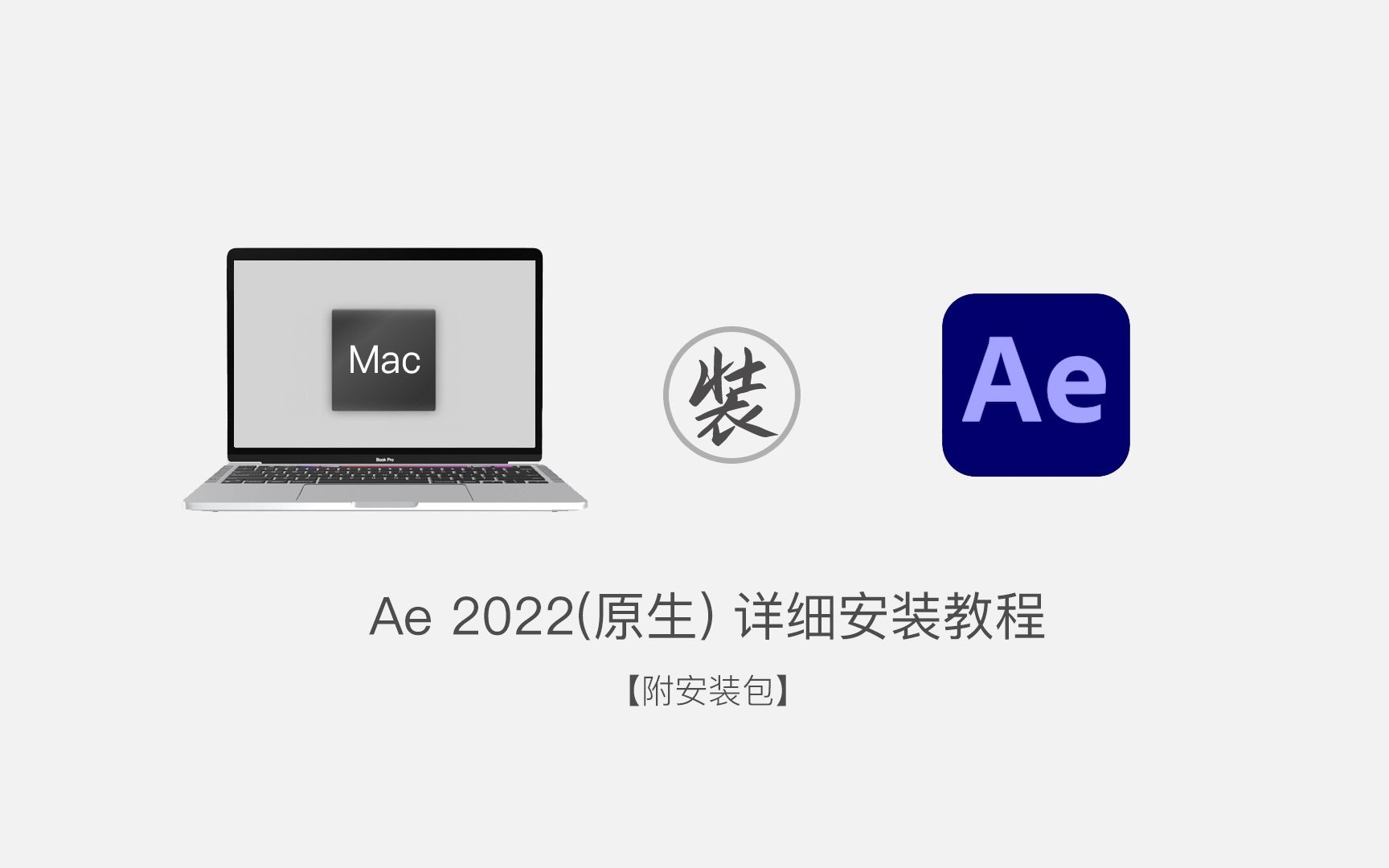 (一键安装Adobe)AE2022下载安装教程,怎样下载AE软件安装包?(附...