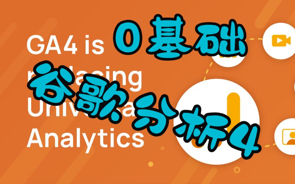 【零基础GA4】2分钟创建设置谷歌分析4账号