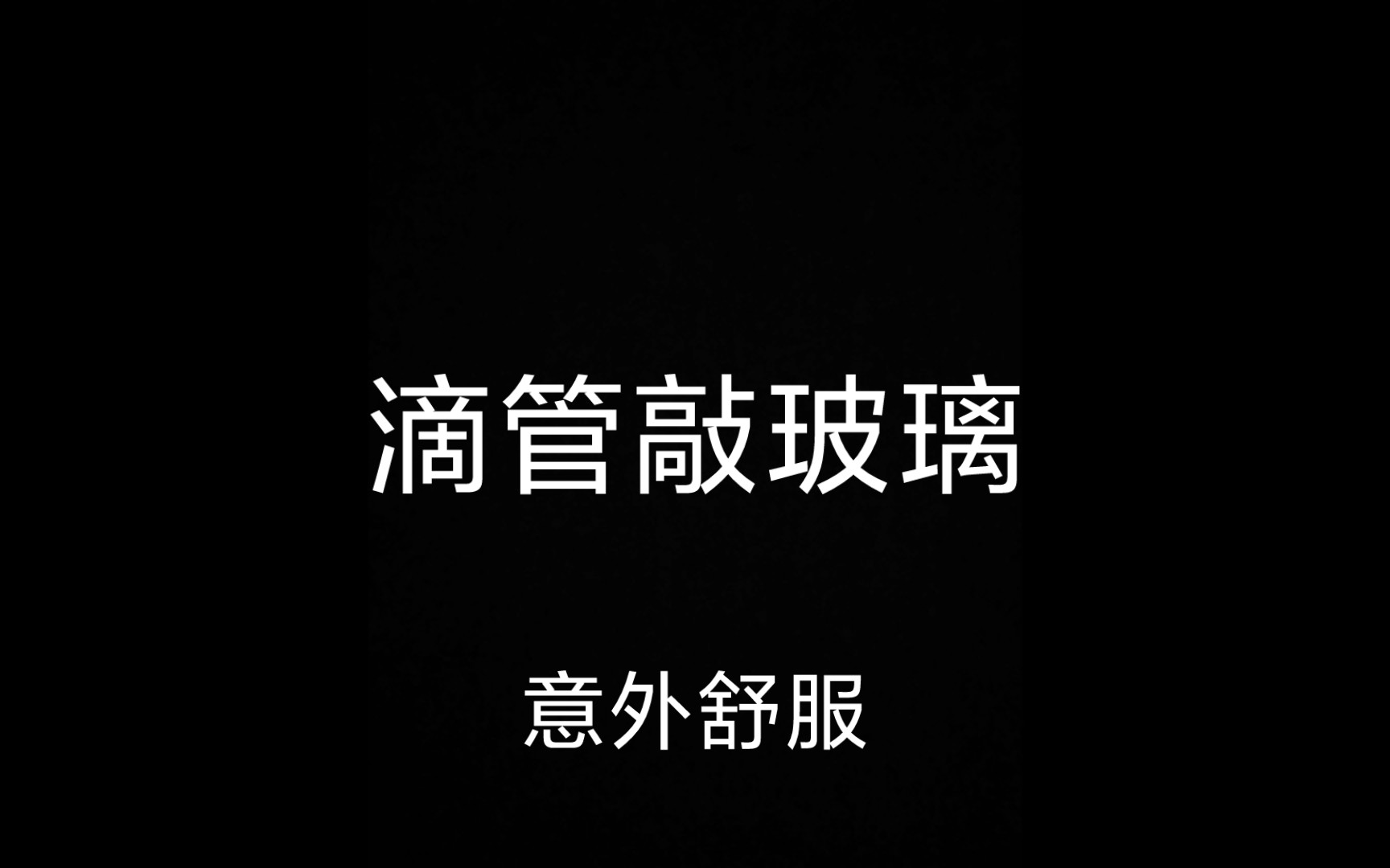 【滴管敲玻璃】它!来啦~粉丝推荐,敲玻璃,竟然意外的舒服,感谢粉丝...