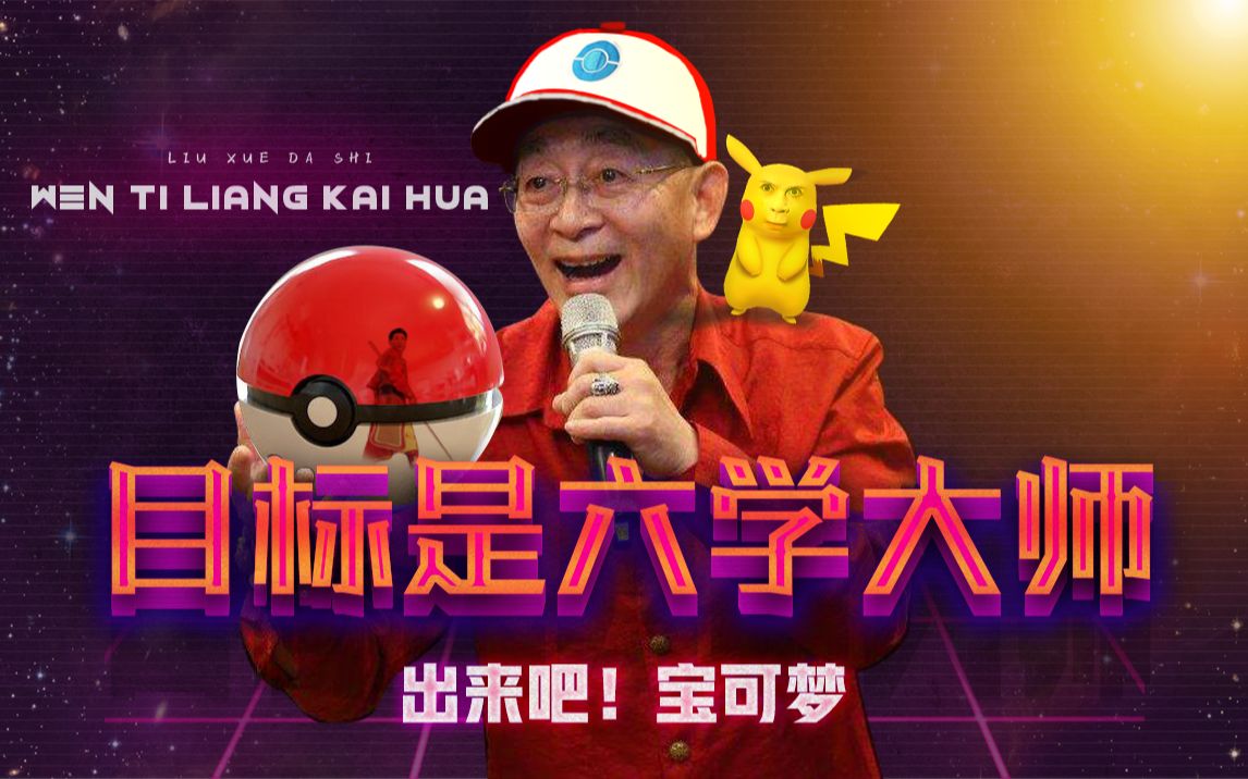 【六小龄童】目标是六学大师