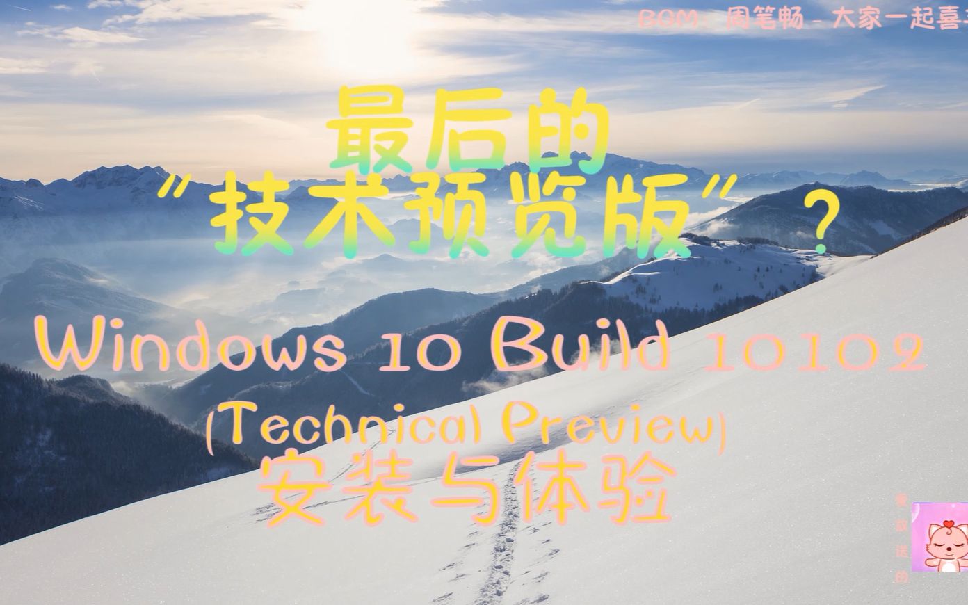 【猫小美/Windows】最后的“技术预览版”?Windows 10 Build 10102 ...