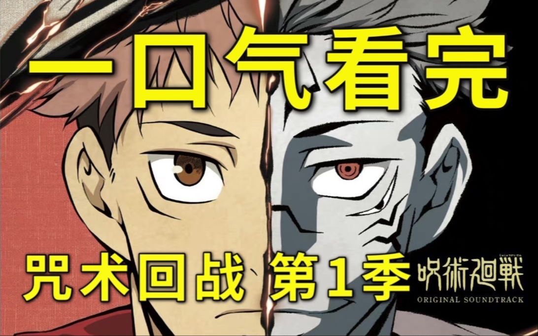 一口气看完《咒术回战》废材高中生吃下神秘手指,化身最強战力对抗...