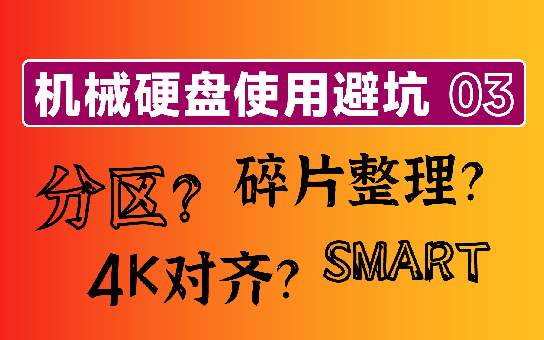 机械硬盘使用避坑指南03——机械硬盘的分区、4K对齐、碎片整理、...