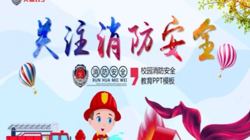 消防安全PPT