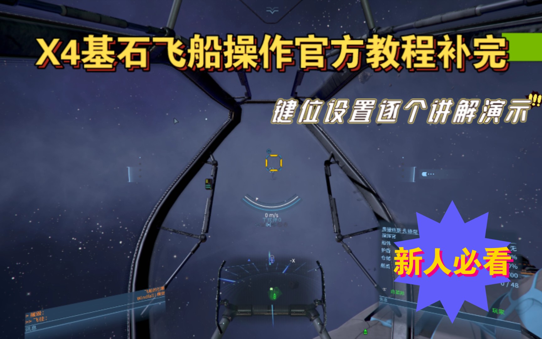 x4基石飞行教程没有的我来讲给你啊亲,x4飞行键位详解,太空骑砍,单机...