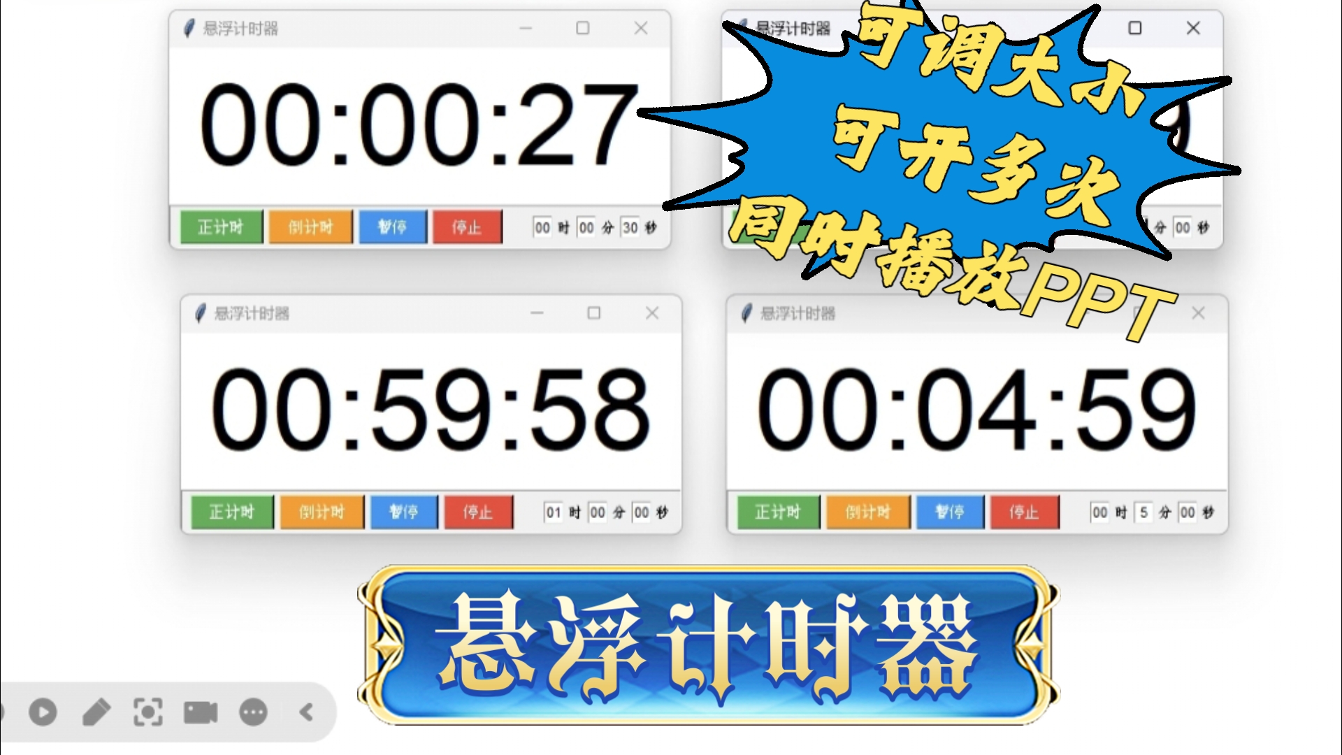 悬浮计时器-可同时播放PPT