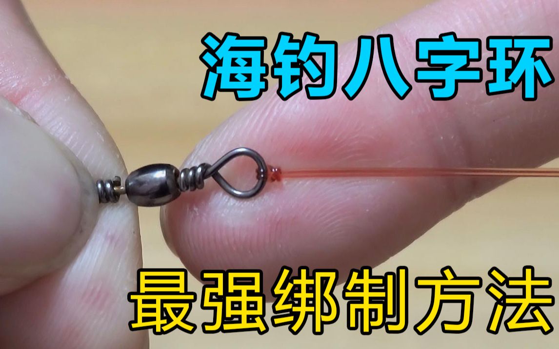 海钓最强八字环绑制方法