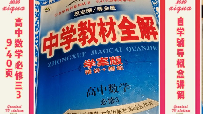 高中数学必修三,39.40页概念讲解
