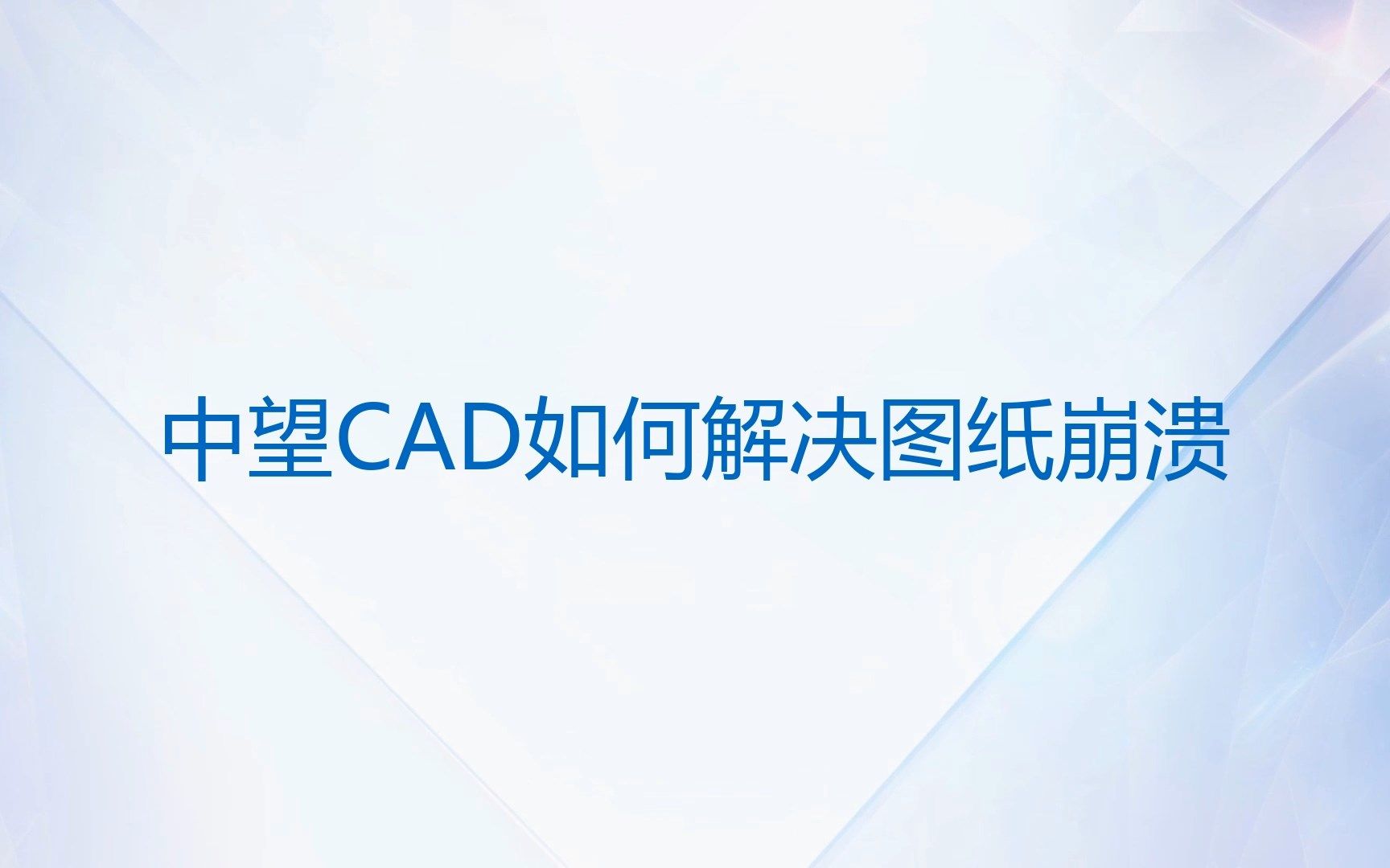 中望CAD如何解决图纸崩溃