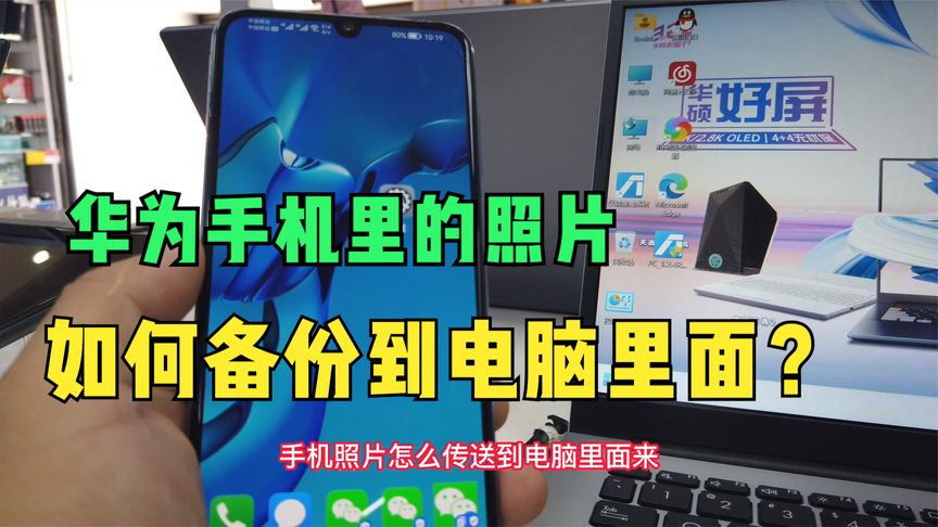 华为手机里的照片怎么备份到电脑上?