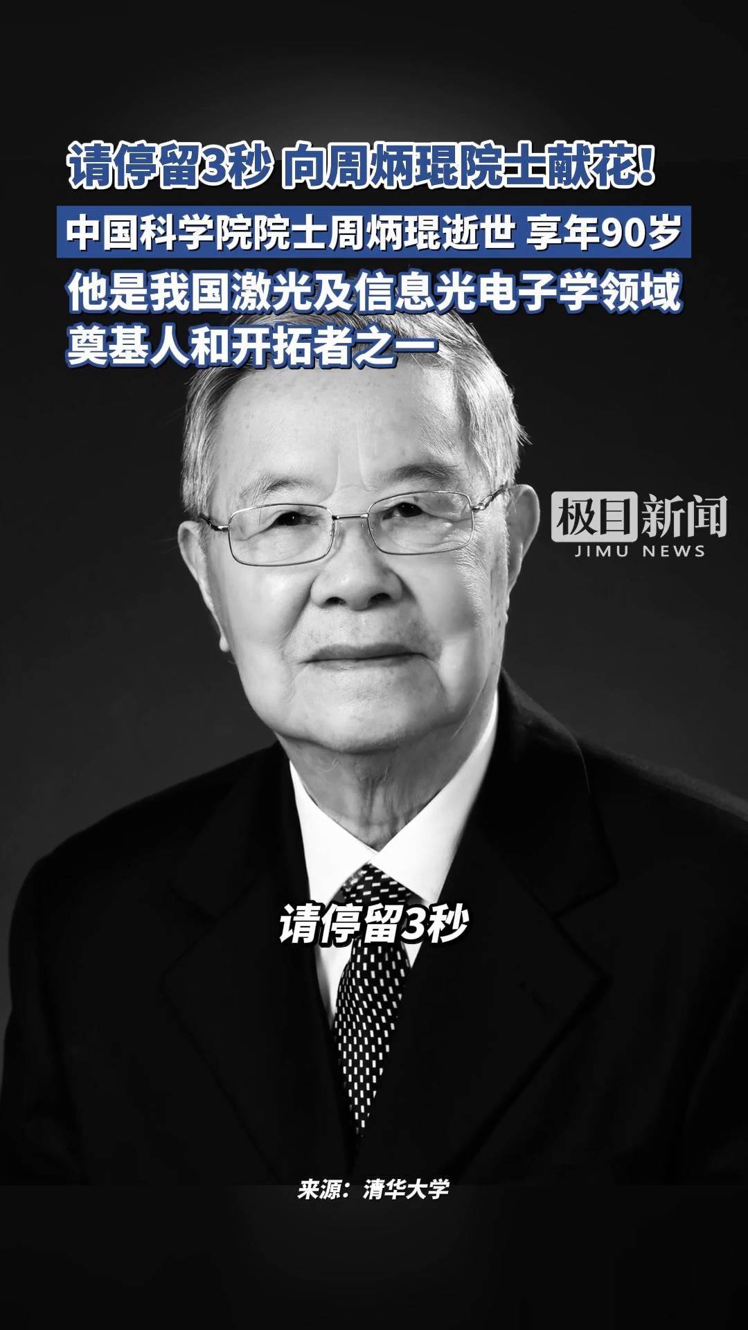 中国科学院院士周炳琨逝世,享年90岁,他是我国激光及信息光电子学...