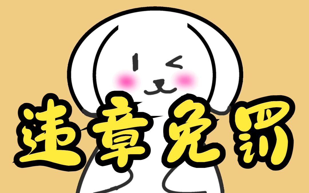 开车违停被罚款,在12123看30秒视频免罚!