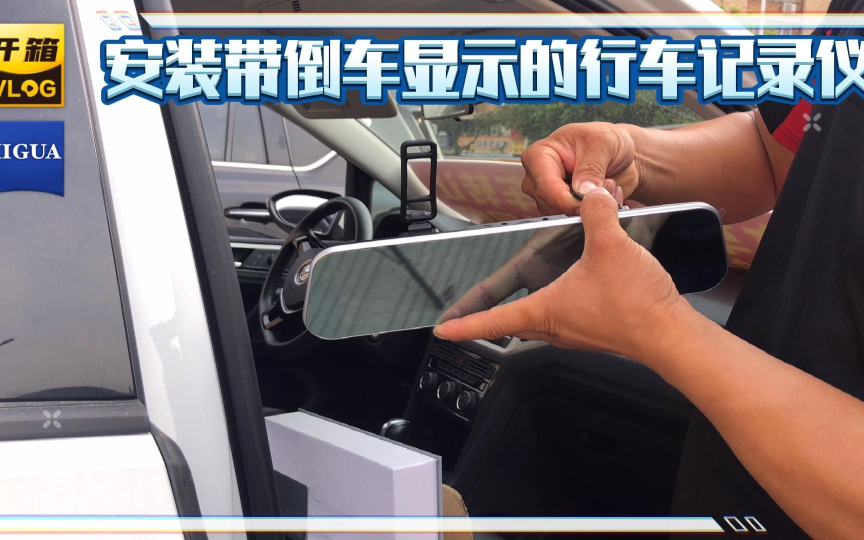 给自己车安装前后摄像的行车记录仪,其实很简单!