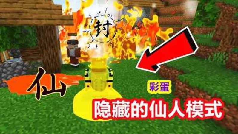我的世界忍者生存23:解锁隐藏的彩蛋,获得4种仙人模式