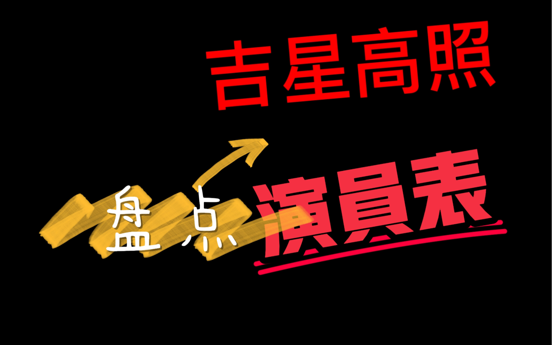 【吉星高照演员表】来自电视剧版的天官赐福演员系列盘点