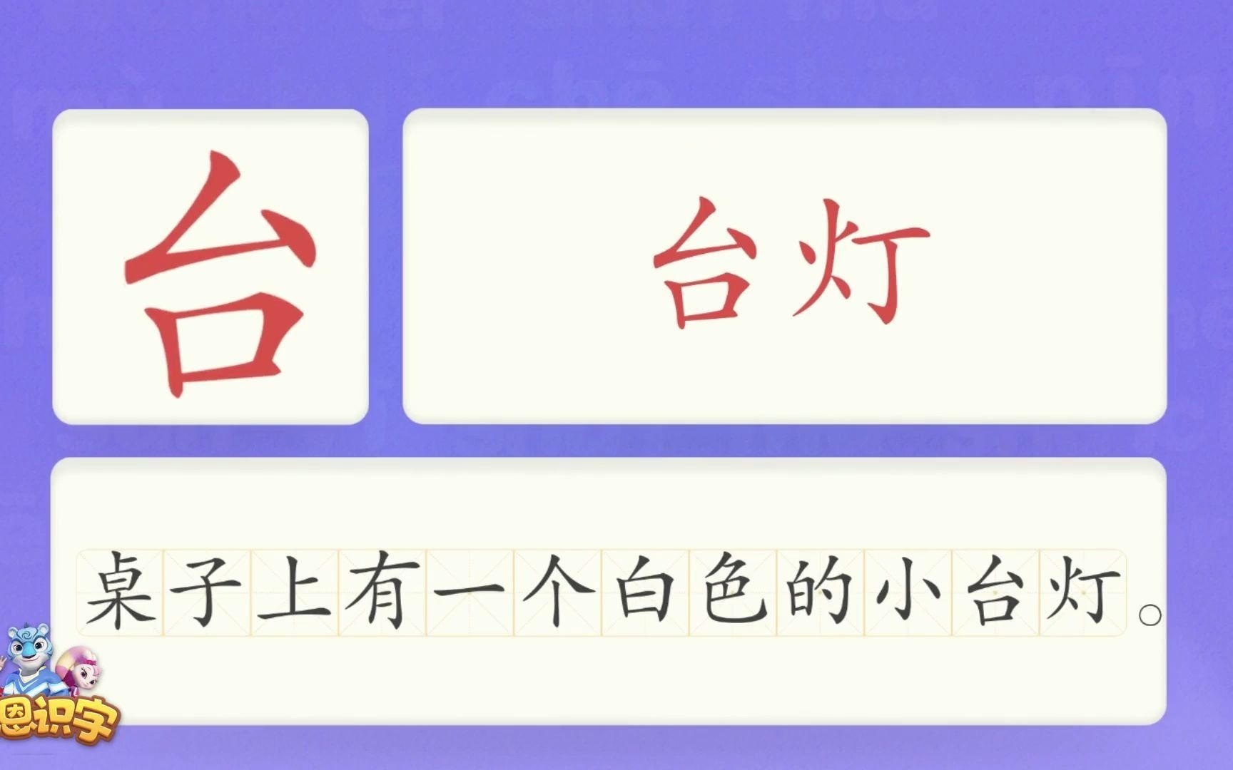 洪恩识字_汉字卡_0176_台_桌子上有一个白色的小台灯。_台灯_阳台_...