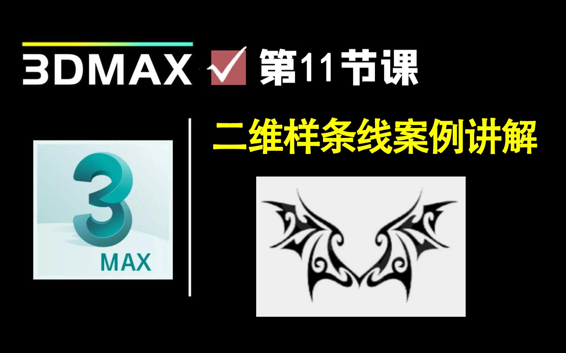 【3dmax新手教程】3dmax二维样条线案例演示