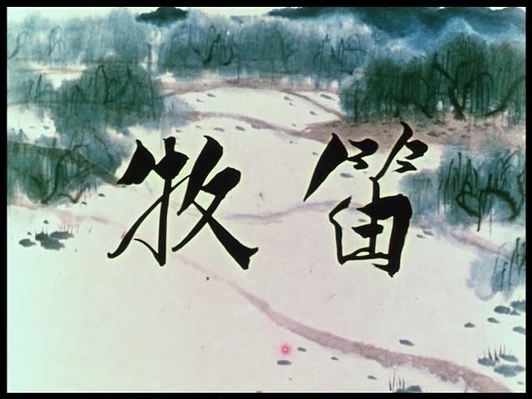 【国产动画】牧笛(修复)-1963