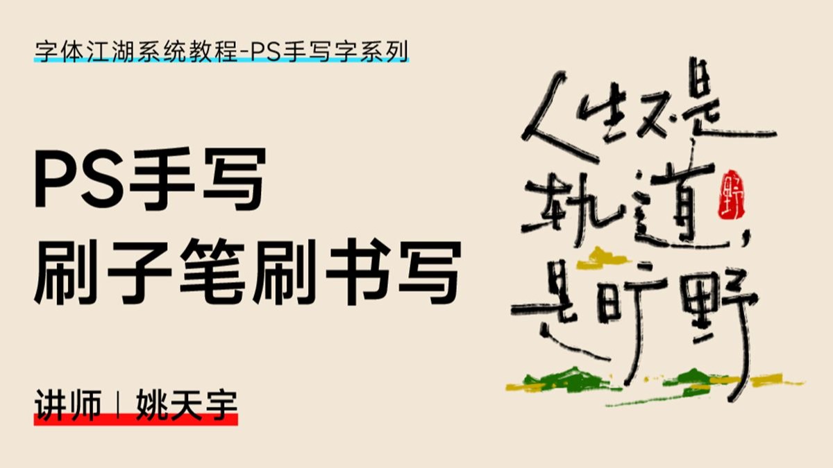 手写字体设计-视频教程分享(PS刷子笔刷书写示范)